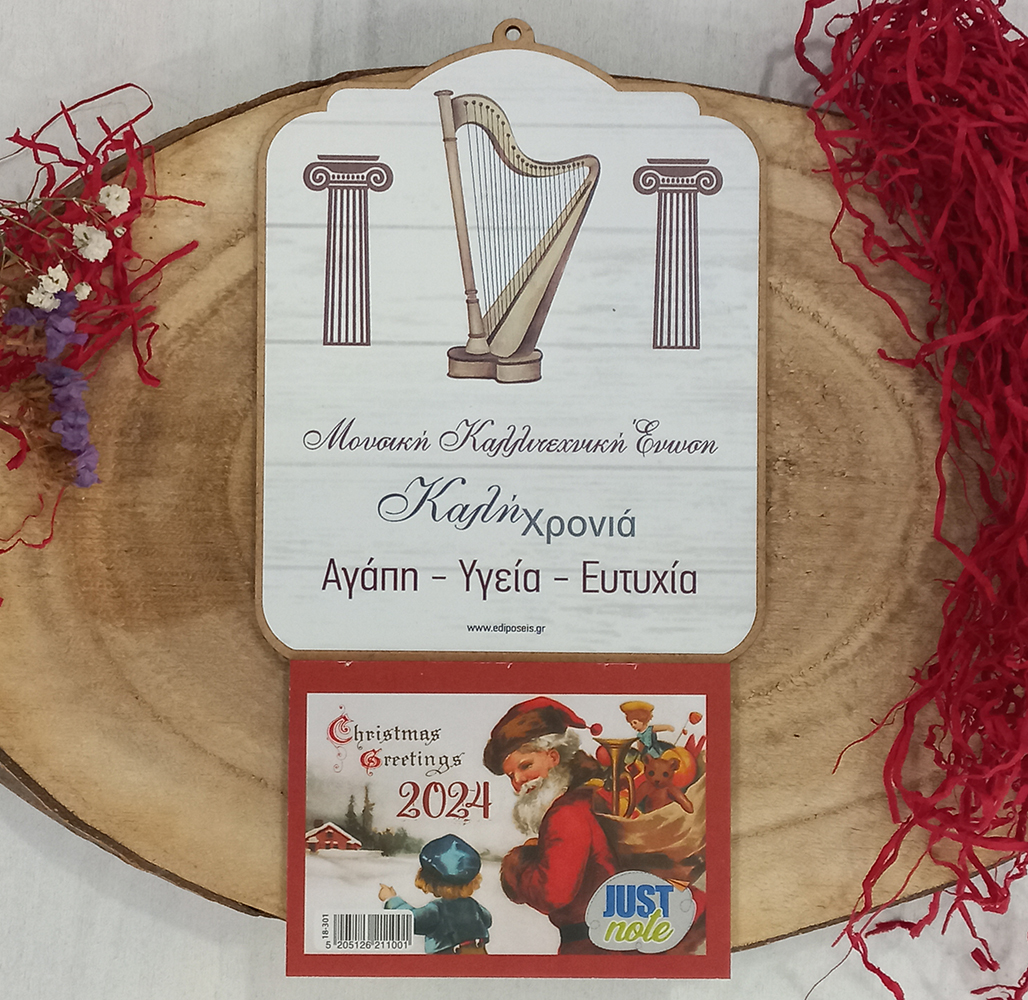 Ξύλινο Ημερολόγιο για Συλλόγους με θέμα Άρπα