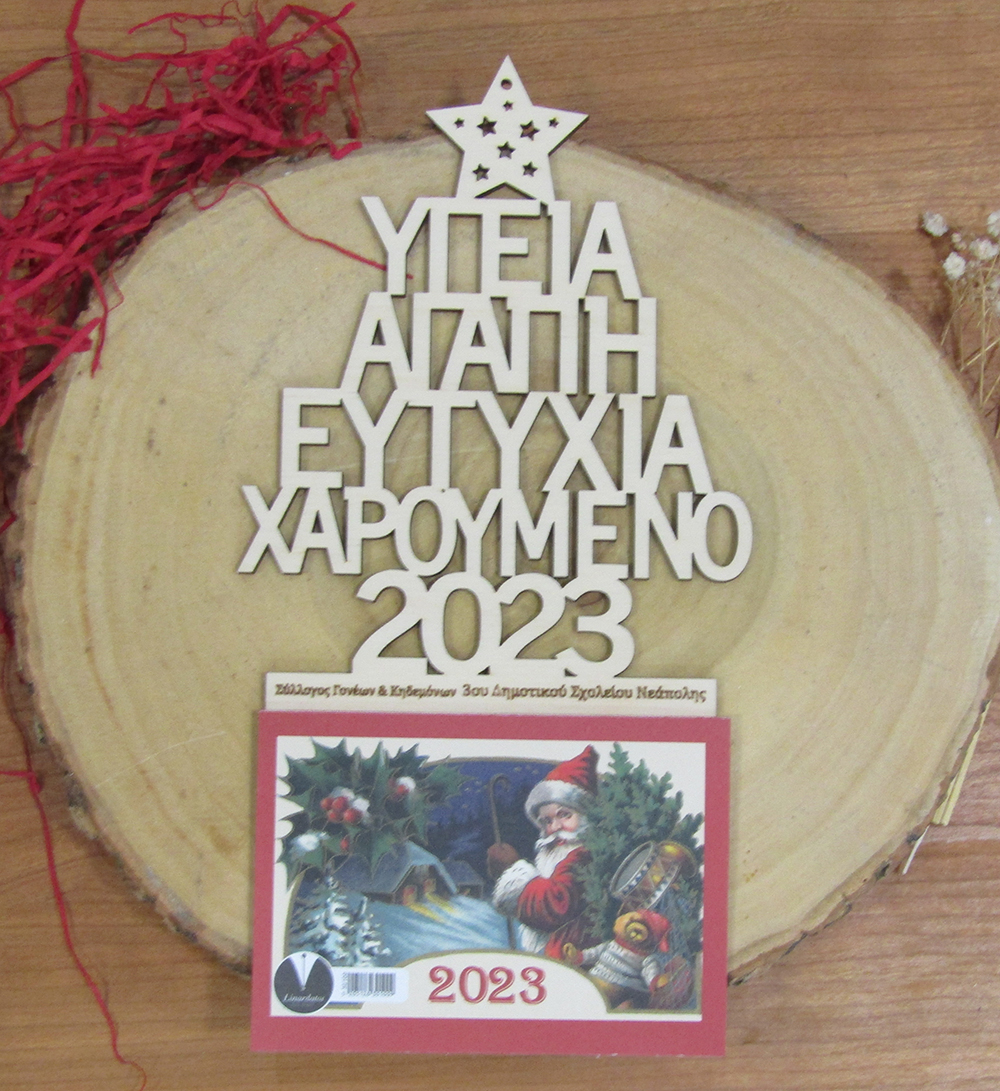 Ημερολόγιο ξύλινο 2023 με ευχές για σχολείο